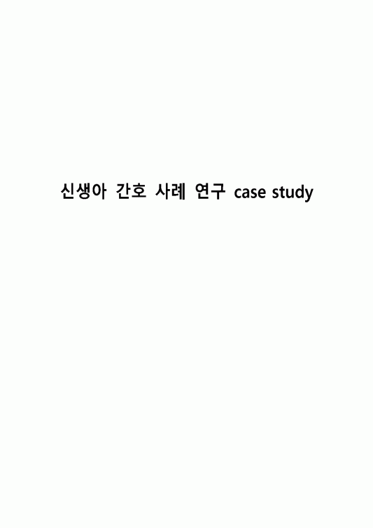 신생아 간호 사례 연구 case study