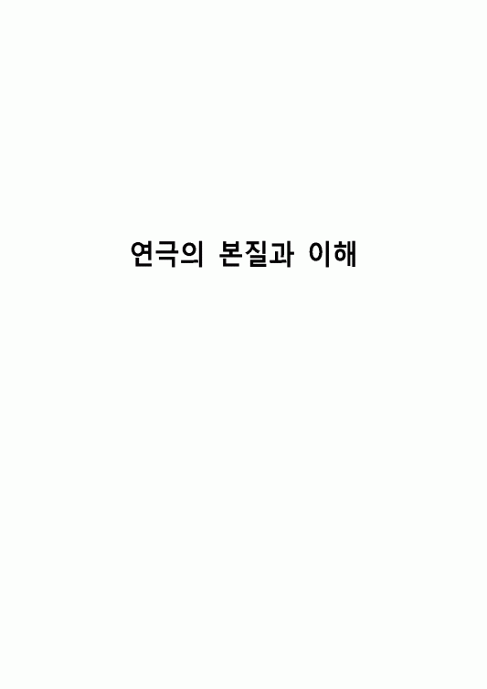 연극의 본질과 이해