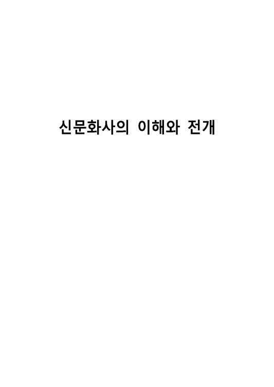 신문화사의 이해와 전개
