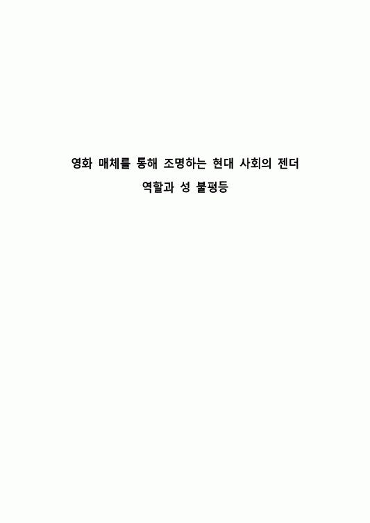 영화 매체를 통해 조명하는 현대 사회의 젠더 역할과 성 불평등