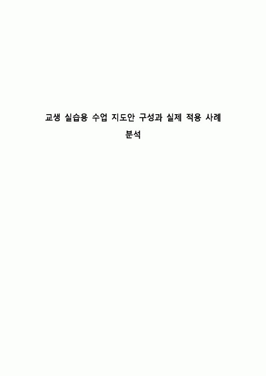 교생 실습용 수업 지도안 구성과 실제 적용 사례 분석