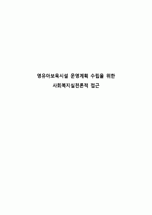 영유아보육시설 운영계획 수립을 위한 사회복지실천론적 접근