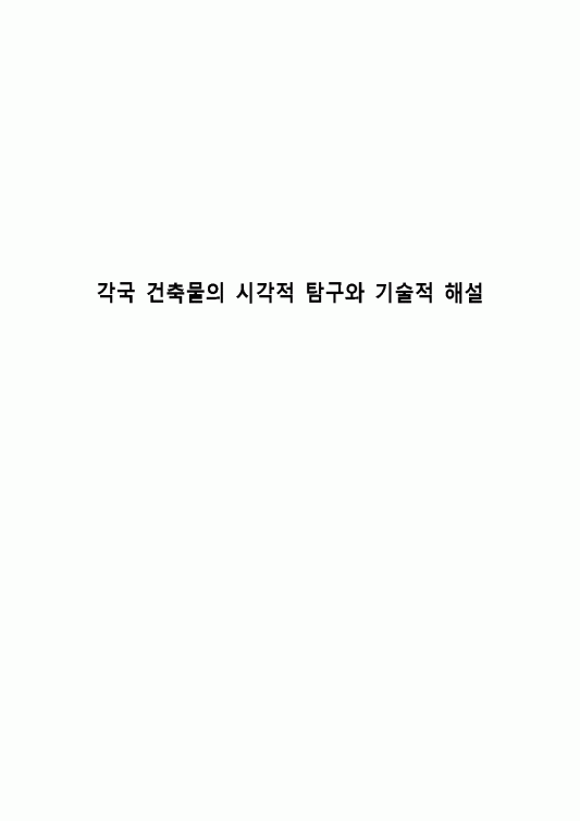각국 건축물의 시각적 탐구와 기술적 해설
