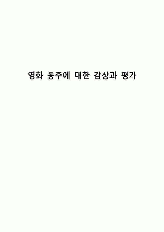 영화 동주에 대한 감상과 평가