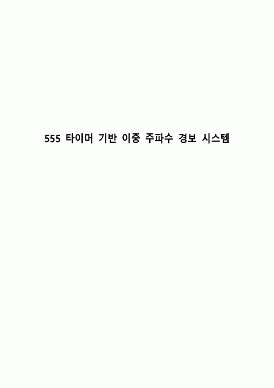 555 타이머 기반 이중 주파수 경보 시스템
