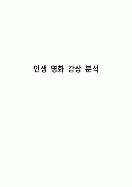 인생 영화 감상 분석