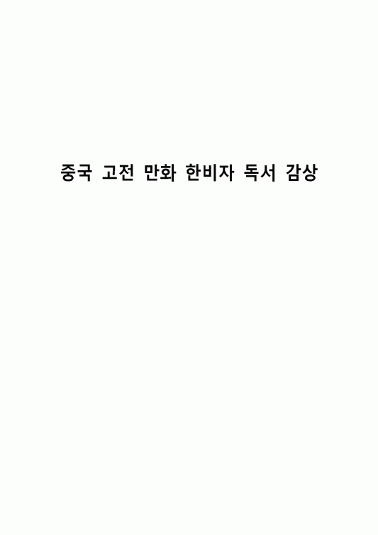 중국 고전 만화 한비자 독서 감상