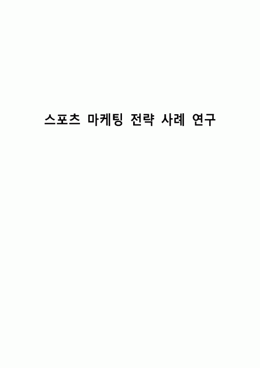스포츠 마케팅 전략 사례 연구