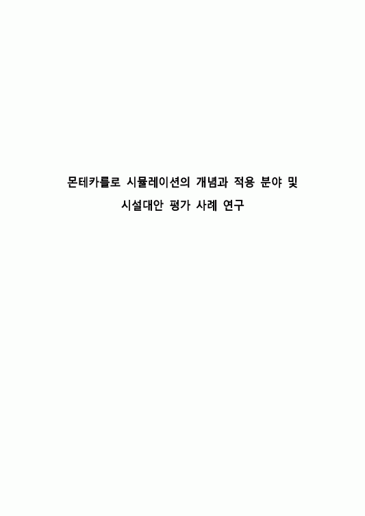 몬테카를로 시뮬레이션의 개념과 적용 분야 및 시설대안 평가 사례 연구