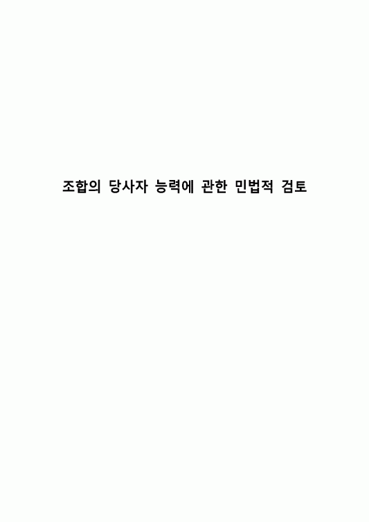 조합의 당사자 능력에 관한 민법적 검토