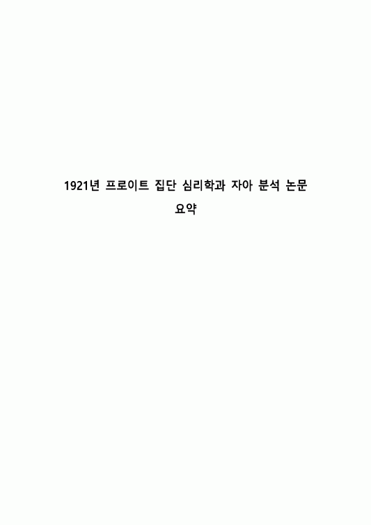 1921년 프로이트 집단 심리학과 자아 분석 논문 요약
