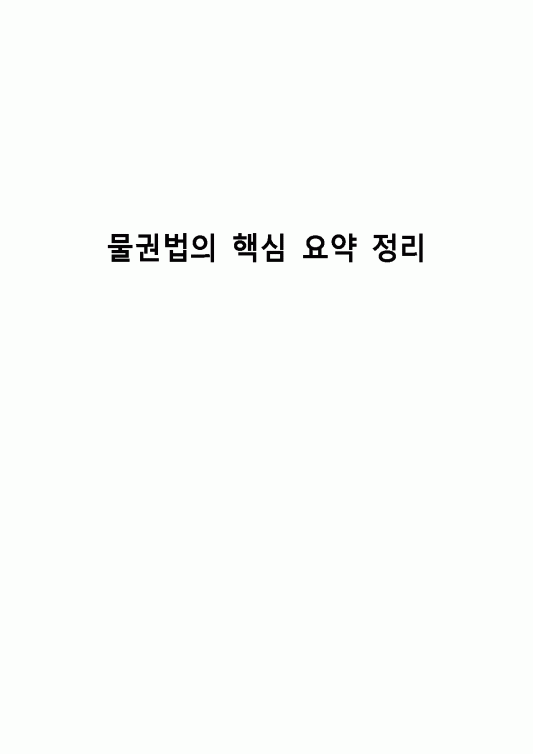 물권법의 핵심 요약 정리