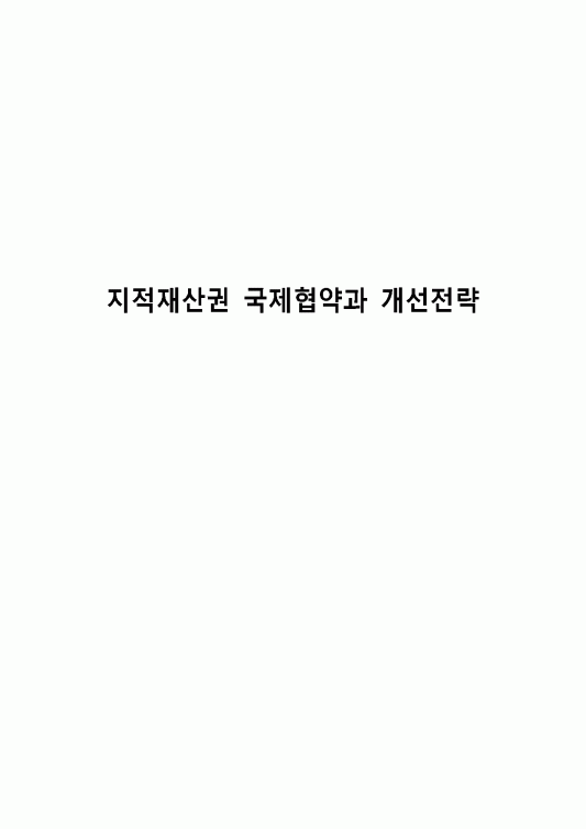 지적재산권 국제협약과 개선전략