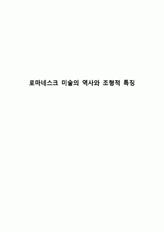로마네스크 미술의 역사와 조형적 특징