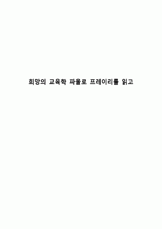 희망의 교육학 파울로 프레이리를 읽고