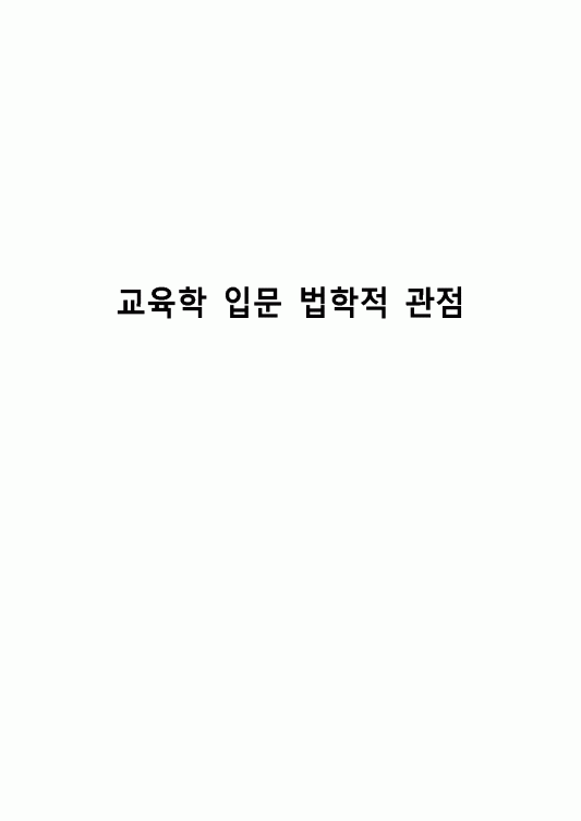 교육학 입문 법학적 관점