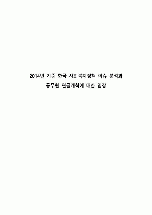 2014년 기준 한국 사회복지정책 이슈 분석과 공무원 연금개혁에 대한 입장