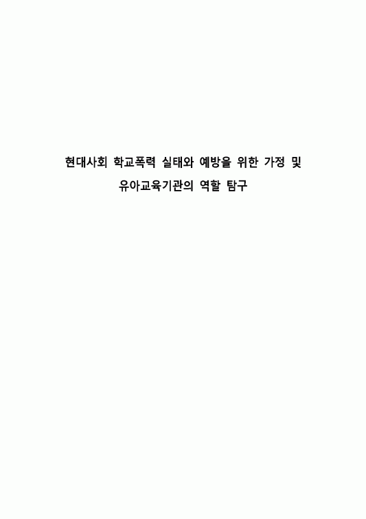 현대사회 학교폭력 실태와 예방을 위한 가정 및 유아교육기관의 역할 탐구