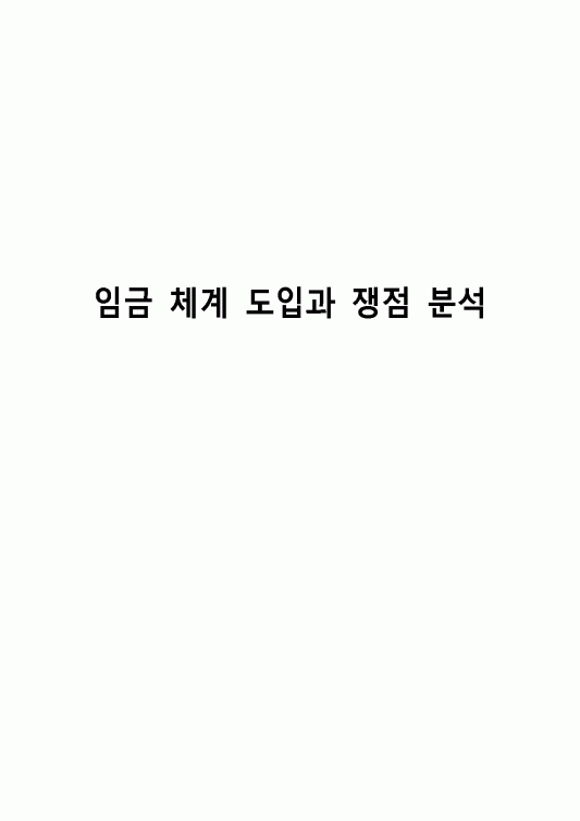 임금 체계 도입과 쟁점 분석