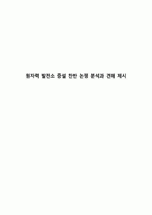 원자력 발전소 증설 찬반 논쟁 분석과 견해 제시