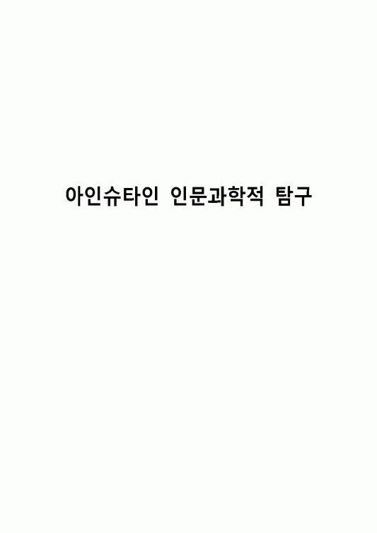 아인슈타인 인문과학적 탐구