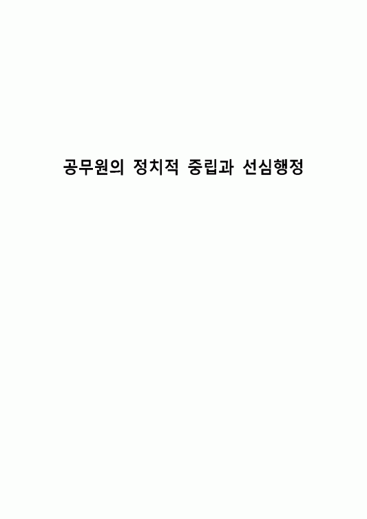 공무원의 정치적 중립과 선심행정