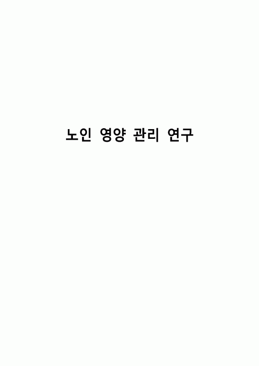 노인 영양 관리 연구