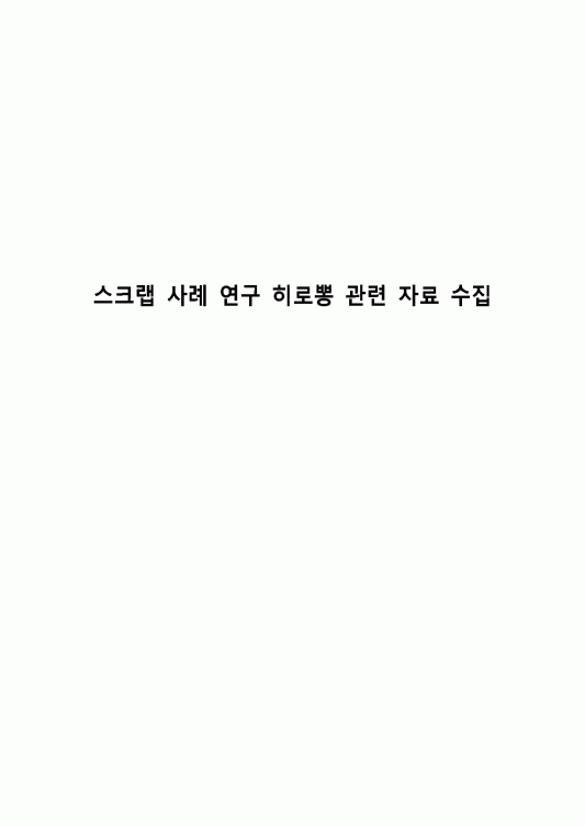 스크랩 사례 연구 히로뽕 관련 자료 수집