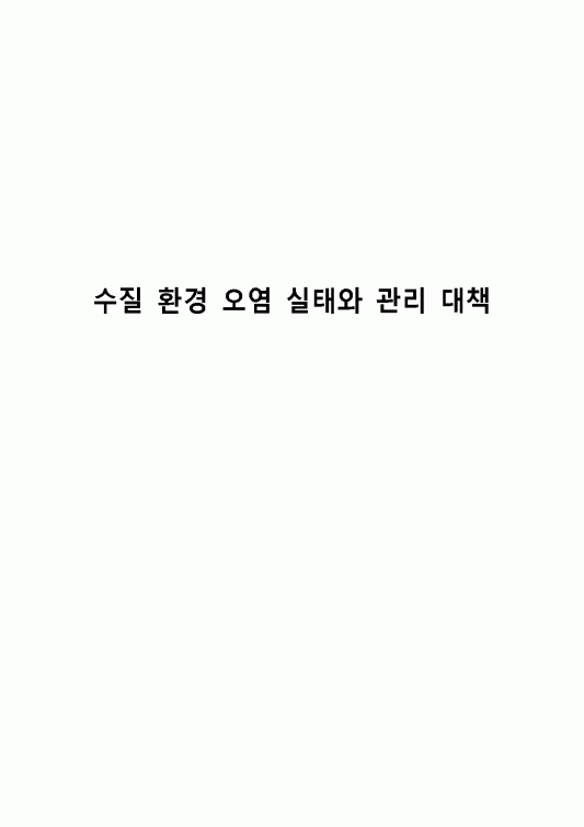 수질 환경 오염 실태와 관리 대책
