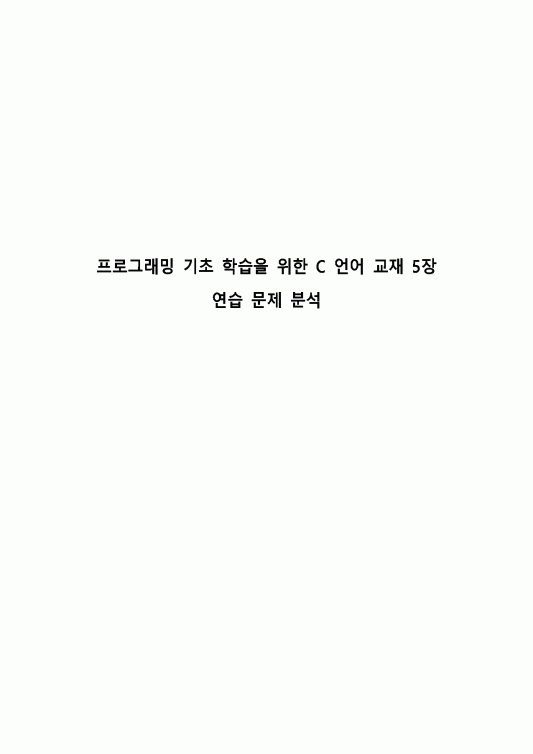 프로그래밍 기초 학습을 위한 C 언어 교재 5장 연습 문제 분석