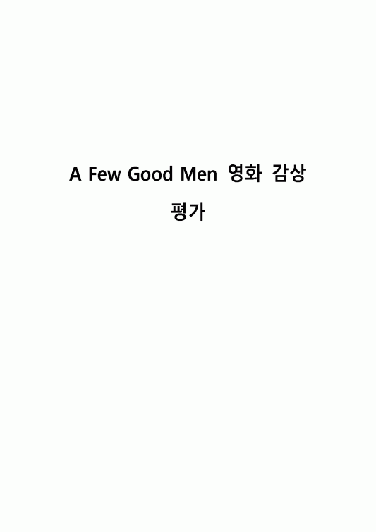 A Few Good Men 영화 감상 평가