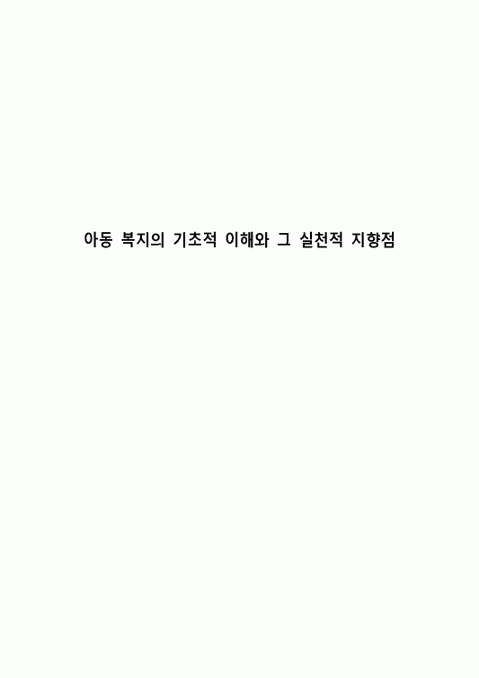 아동 복지의 기초적 이해와 그 실천적 지향점