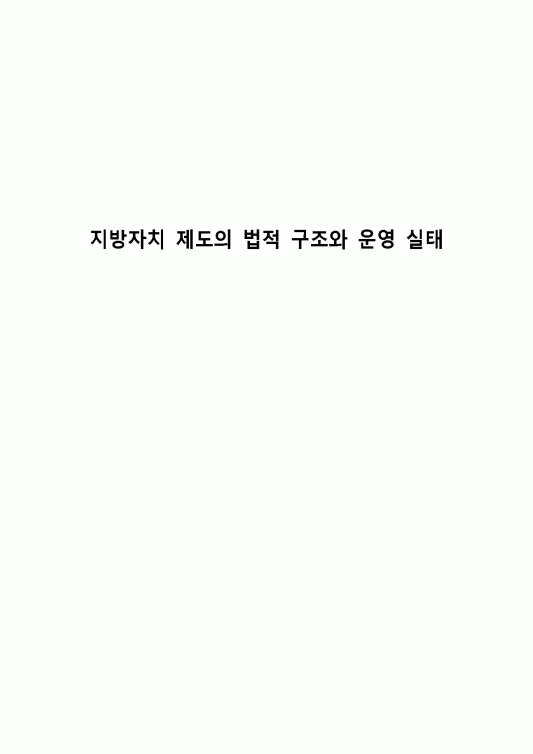 지방자치 제도의 법적 구조와 운영 실태