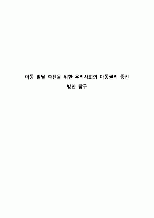 아동 발달 촉진을 위한 우리사회의 아동권리 증진 방안 탐구