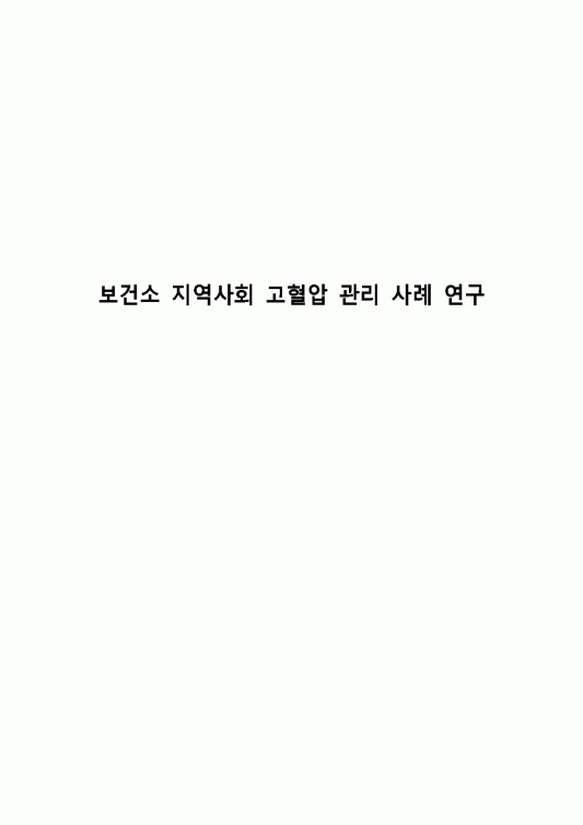 보건소 지역사회 고혈압 관리 사례 연구