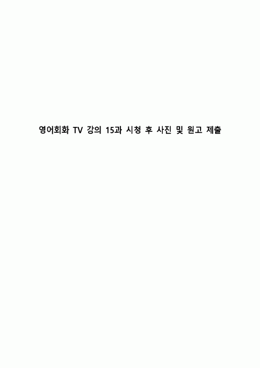 영어회화 TV 강의 15과 시청 후 사진 및 원고 제출