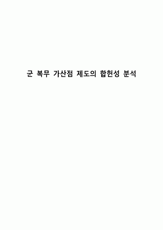 군 복무 가산점 제도의 합헌성 분석