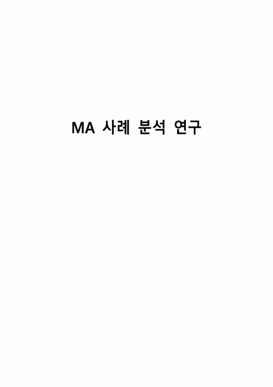 MA 사례 분석 연구