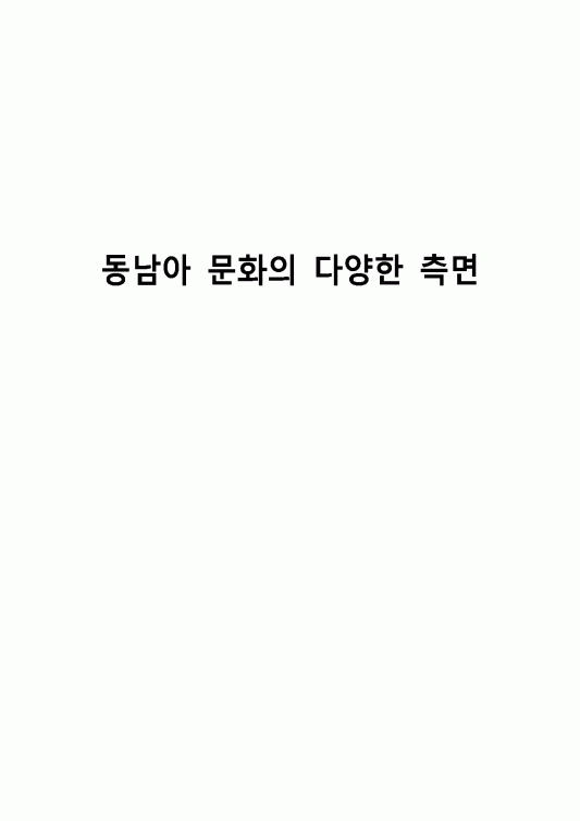 동남아 문화의 다양한 측면