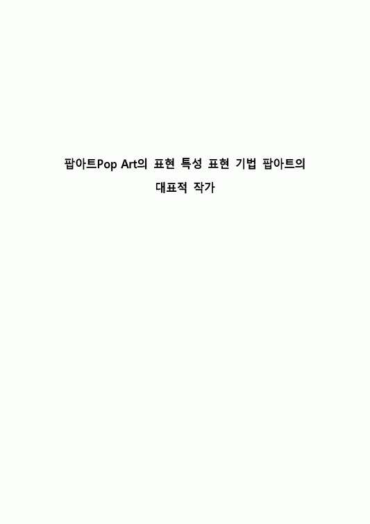 팝아트Pop Art의 표현 특성 표현 기법 팝아트의 대표적 작가