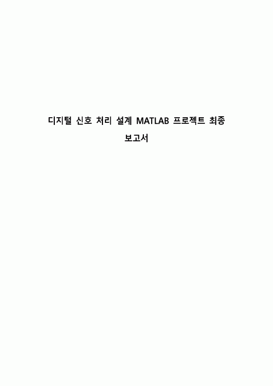 디지털 신호 처리 설계 MATLAB 프로젝트 최종 보고서