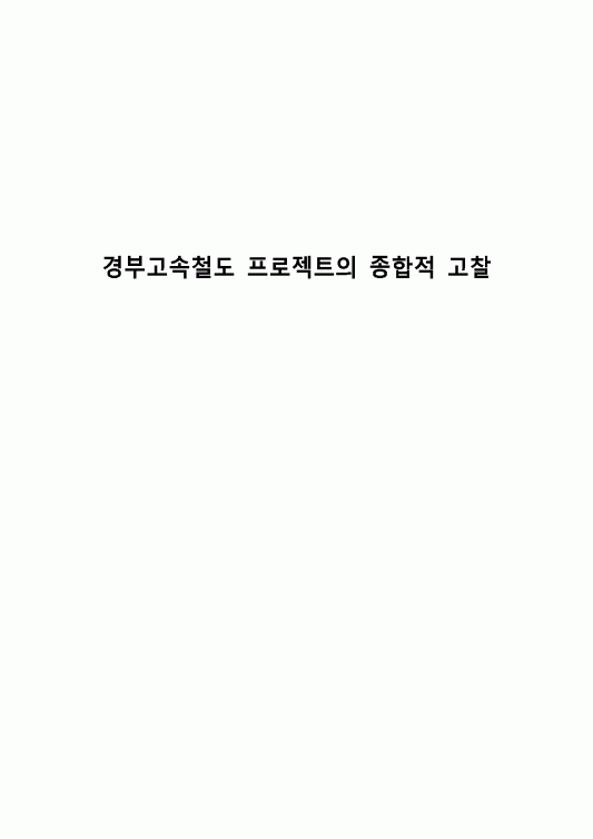 경부고속철도 프로젝트의 종합적 고찰