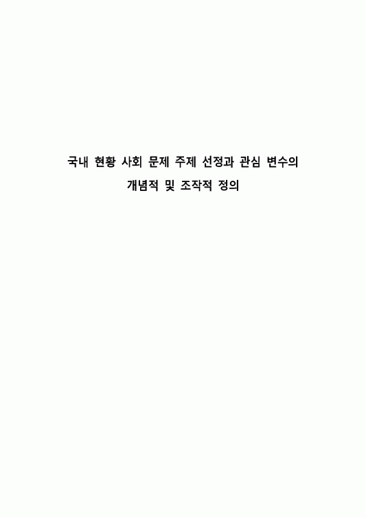 국내 현황 사회 문제 주제 선정과 관심 변수의 개념적 및 조작적 정의