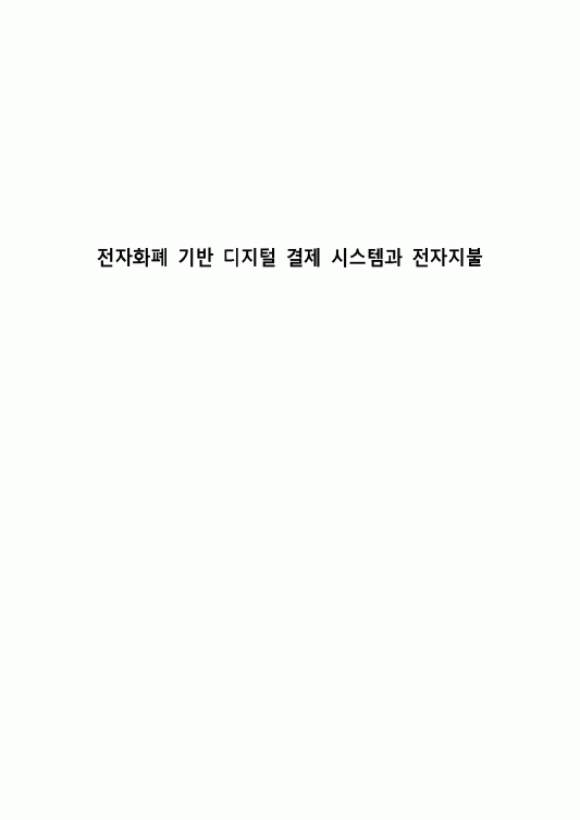 전자화폐 기반 디지털 결제 시스템과 전자지불
