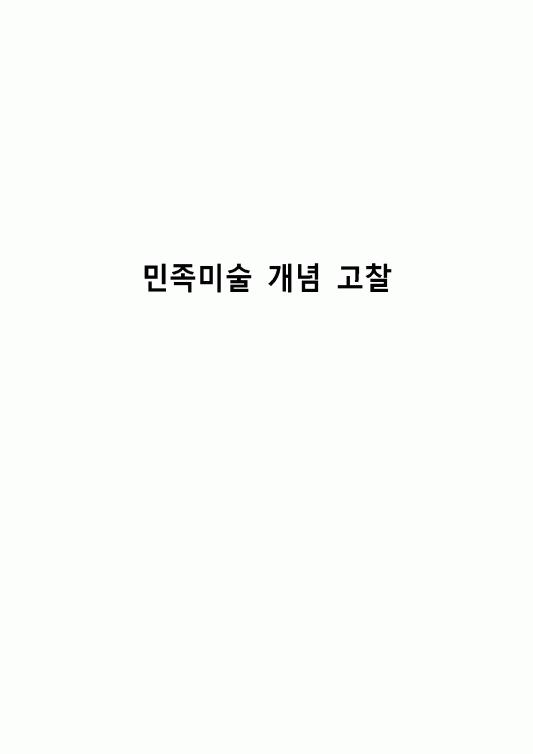 민족미술 개념 고찰
