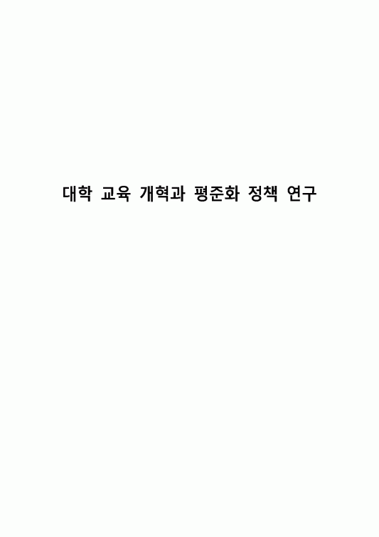 대학 교육 개혁과 평준화 정책 연구
