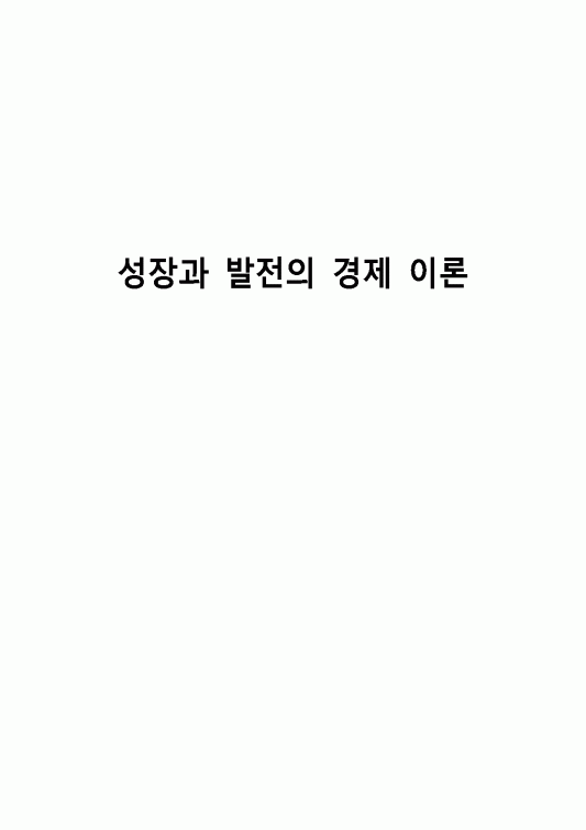 성장과 발전의 경제 이론