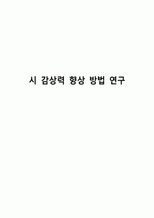 시 감상력 향상 방법 연구