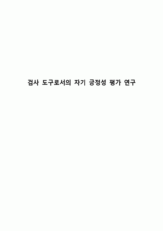 검사 도구로서의 자기 긍정성 평가 연구