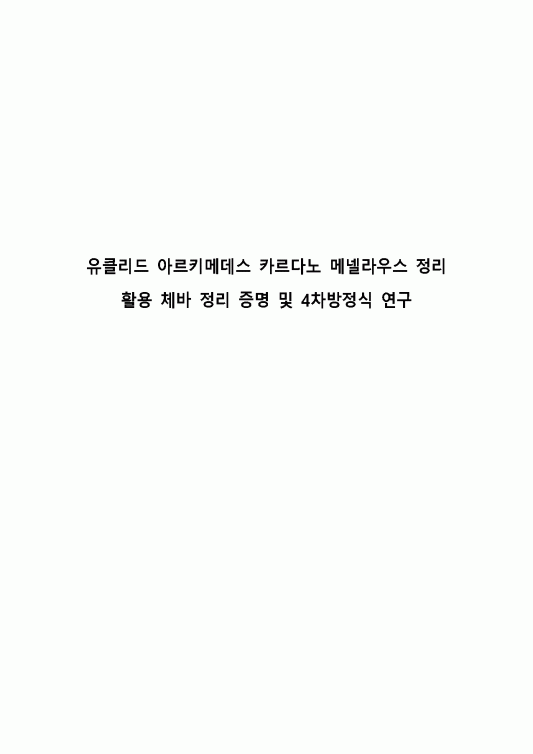 유클리드 아르키메데스 카르다노 메넬라우스 정리 활용 체바 정리 증명 및 4차방정식 연구